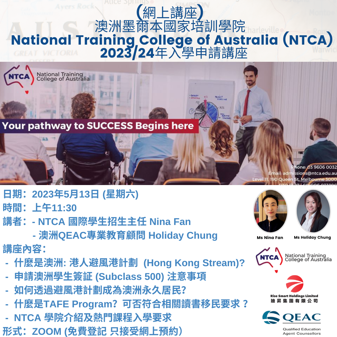 (網上講座) 澳洲墨爾本國家培訓學院 National Training College of Australia (NTCA) 2023/24年入學申請講座 - Rise Smart ...